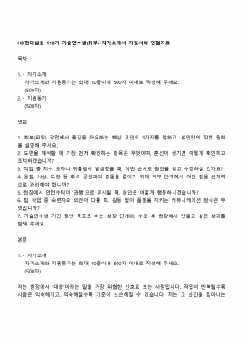 HD현대삼호 110기 기술연수생(취부) 자기소개서 지원서와 면접자료-1페이지