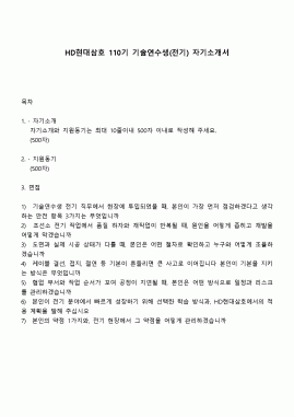 HD현대삼호 110기 기술연수생(전기) 자기소개서-1페이지