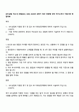 [SPC삼립 자소서] 영업(B2C, B2B) 2026년 상반기 정규 전환형 인턴 자기소개서 지원서와 면접자료-1페이지