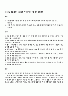 SPC삼립 생산(물류) 2026인턴 자기소개서 지원서와 면접자료-1페이지