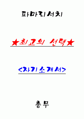 파마리서치 총무 자기소개서-1페이지