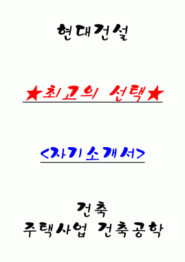 현대건설 건축주택사업 건축공학 자기소개서-1페이지