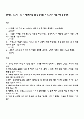 [쎄믹스 자소서] HW 기구설계(개발 및 양산대응) 자기소개서 지원서와 면접자료-1페이지