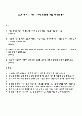 2026 쎄믹스 HW 기구설계(선행기술) 자기소개서-1페이지