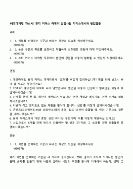 [에코마케팅 자소서] 뷰티 커머스 마케터 신입사원 자기소개서와 면접질문-1페이지