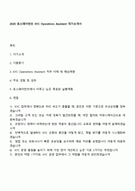 2026 토스페이먼츠 KYC Operations Assistant 자기소개서-1페이지