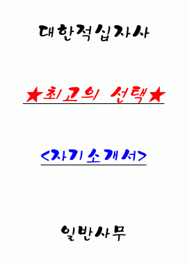 대한적십자사 일반사무 자기소개서-1페이지