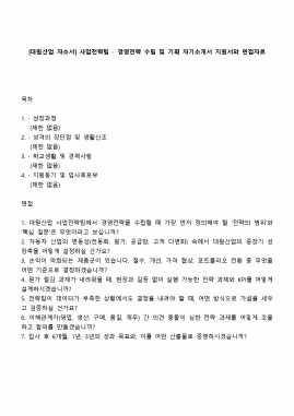[대원산업 자소서] 사업전략팀 - 경영전략 수립 및 기획 자기소개서 지원서와 면접자료-1페이지