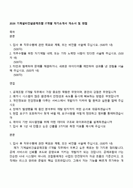 2026 기계설비건설공제조합 IT개발 자기소개서 자소서 및 면접-1페이지