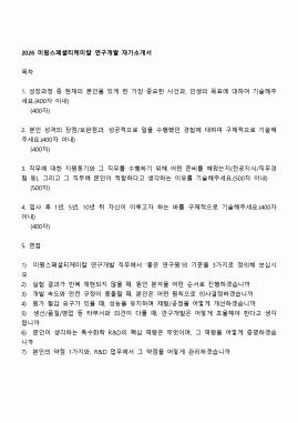 2026 미원스페셜티케미칼 연구개발 자기소개서-1페이지