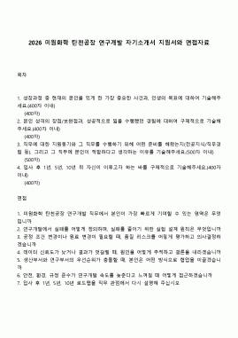 2026 미원화학 탄천공장 연구개발 자기소개서 지원서와 면접자료-1페이지