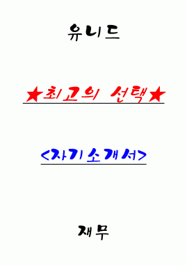 유니드 재무 자기소개서-1페이지