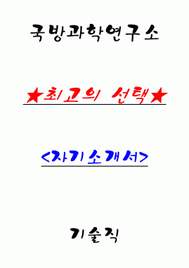 국방과학연구소 기술직 자기소개서-1페이지