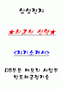 삼성전자 DS부문 메모리 사업부 반도체공정기술 자기소개서-1페이지