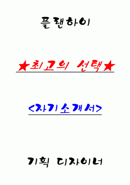 플랜하이 기획 디자이너 자기소개서-1페이지