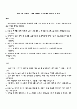 2026 어니스트리 디지털 마케팅 자기소개서 자소서 및 면접-1페이지