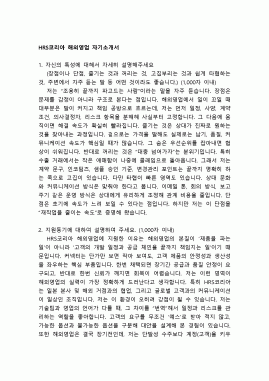 HRS코리아 해외영업 자기소개서-1페이지
