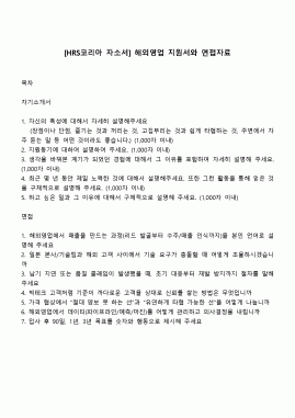 [HRS코리아 자소서] 해외영업 지원서와 면접자료-1페이지