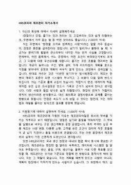 HRS코리아 제조관리 자기소개서-1페이지