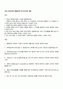 2026 HRS코리아 품질보증 자기소개서와 면접-1페이지