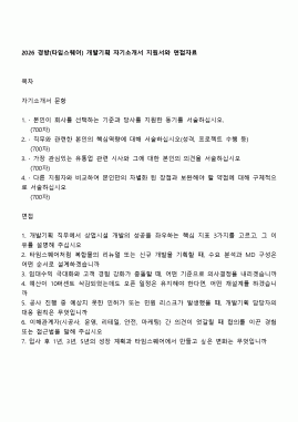 2026 경방(타임스퀘어) 개발기획 자기소개서 지원서와 면접자료-1페이지