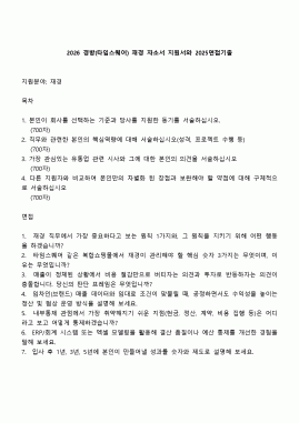 2026 경방(타임스퀘어) 재경 자소서 지원서와 2025면접기출-1페이지