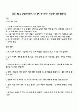 2026 국순당 영업(국내주류)_대구·경북 자기소개서 지원서와 2025면접기출-1페이지