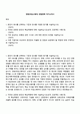 경방(타임스퀘어) 영업판촉 자기소개서-1페이지