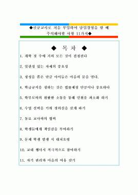 담임교사로 처음 부임하여 담임경영을 할 때 주의해야 할 담임 학급경영 및 학생상담, 학부모상담 꿀팁 11가지-1페이지