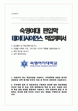 숙명여대 소프트웨어학부 편입 데이터사이언스 전공 학업계획서-1페이지