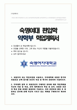 숙명여대 약학대학 약학부 편입 학업계획서-1페이지