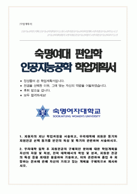 숙명여대 인공지능공학부 편입 학업계획서-1페이지