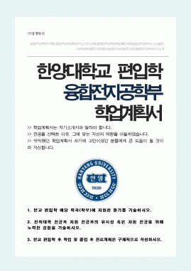 융합전자공학부 편입 학업계획서 (한양대 편입, 비동일계)-1페이지