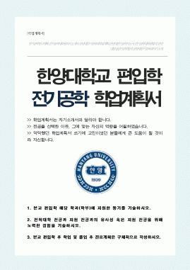 전기공학전공 편입 (비동일계) 학업계획서 <한양대학교 편입>-1페이지