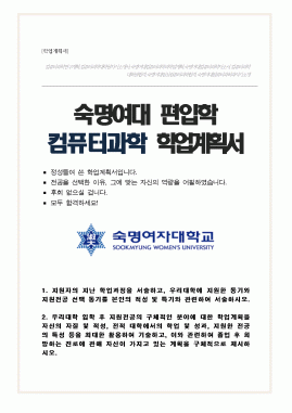 컴퓨터과학 편입 학업계획서 숙명여대 소프트웨어학부 컴퓨터과학전공-1페이지