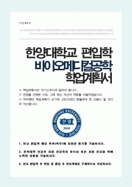한양대 바이오메디컬공학 편입 학업계획서-1페이지