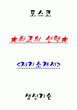 포스코 생산기술 자기소개서-1페이지