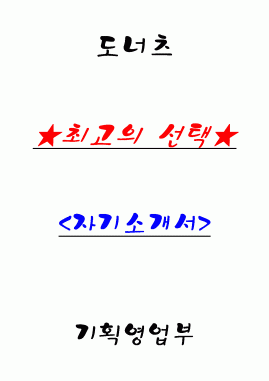 도너츠 기획영업부 자기소개서-1페이지