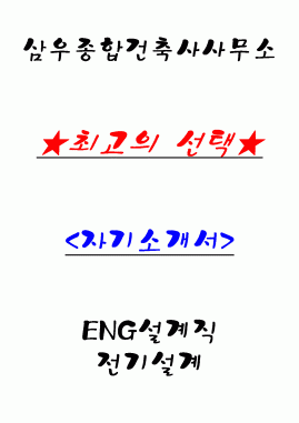 삼우종합건축사사무소 ENG설계직 전기설계 자기소개서-1페이지