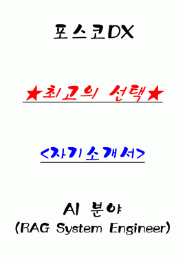 포스코DX AI 분야 (RAG System Engineer) 자기소개서-1페이지