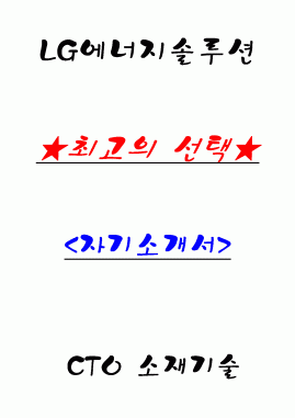 LG에너지솔루션 CTO 소재기술 자기소개서-1페이지