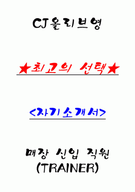 CJ올리브영 매장 신입 직원(TRAINER) 자기소개서-1페이지