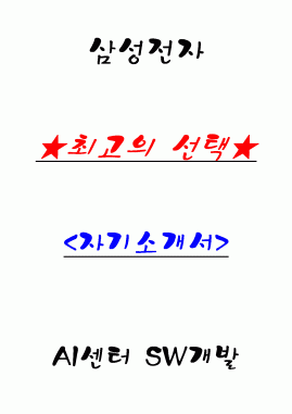 삼성전자 AI센터 SW개발 자기소개서-1페이지