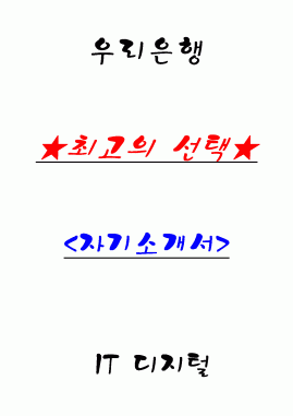 우리은행 IT디지털 자기소개서-1페이지