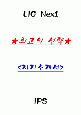LIG Nex1 IPS 자기소개서-1페이지