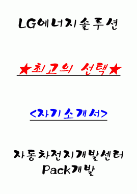 LG에너지솔루션 자동차전지개발센터 Pack개발 자기소개서-1페이지