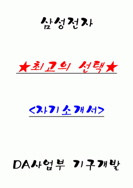 삼성전자 DA사업부 기구개발 자기소개서-1페이지