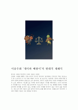 이솝우화 개미와 베짱이의 현대적 재해석-1페이지