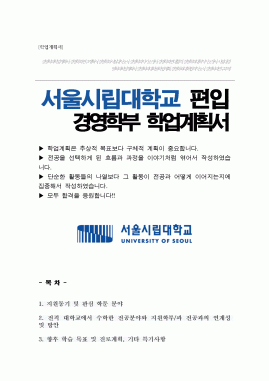 서울시립대학교 경영대학 경영학부 편입 학업계획서-1페이지