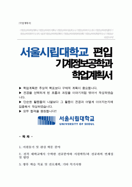서울시립대학교 기계정보공학과 편입 학업계획서-1페이지